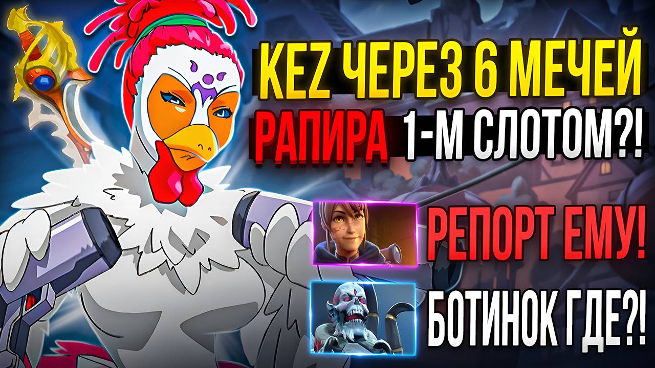 РАПИРА 1 СЛОТОМ НА НОВОГО ГЕРОЯ В ДОТЕ 2! СБОРКА НА КЕЗА ЧЕРЕЗ 6 МЕЧЕЙ!
