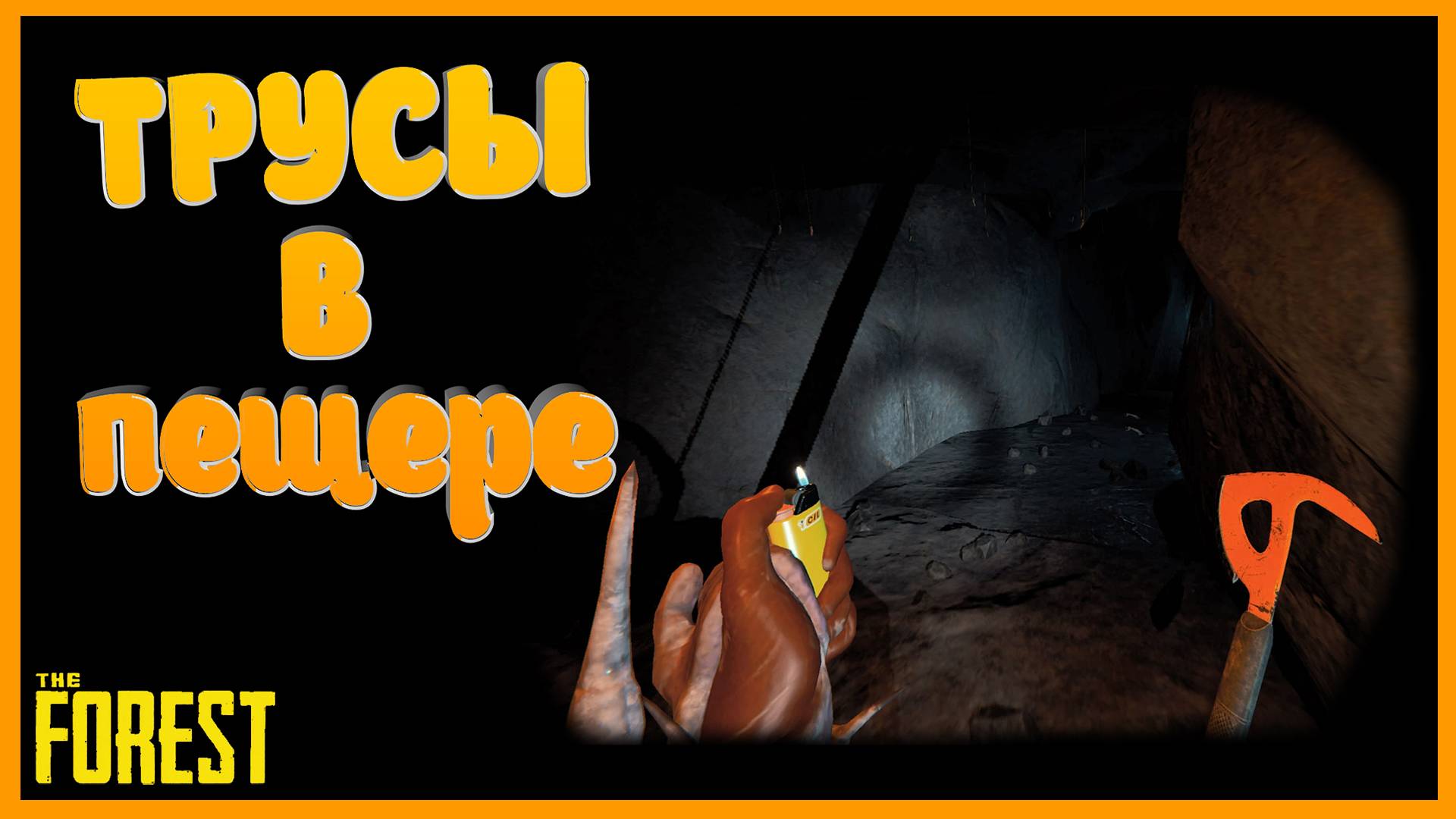 {The Forest} Наша первая пещера в Форест. Какой дом лучше! Срубил дом на дереве! Девушка испугалась!