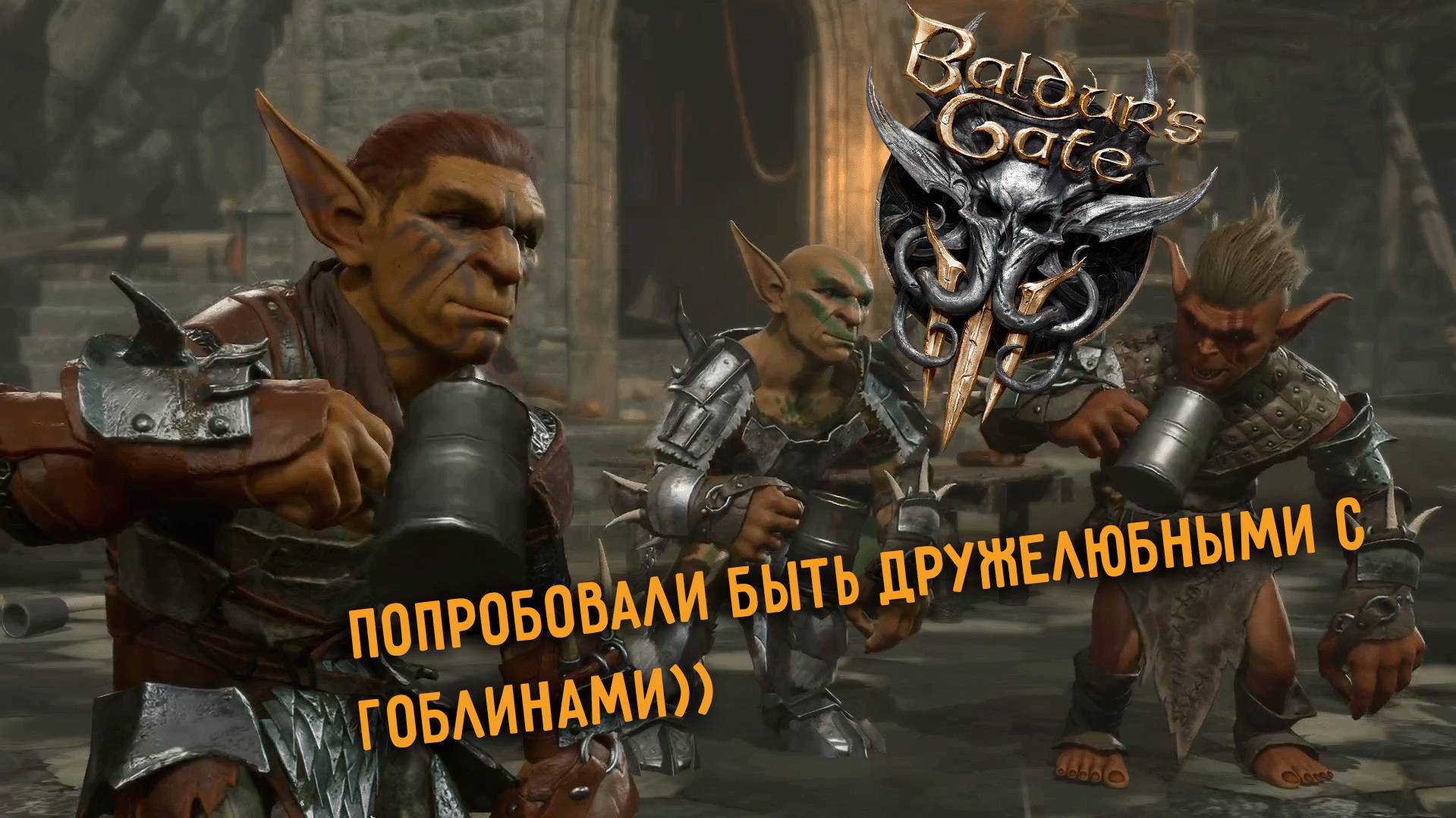 Baldur’s Gate 3 - "дипломатический" визит в лагерь гоблинов)