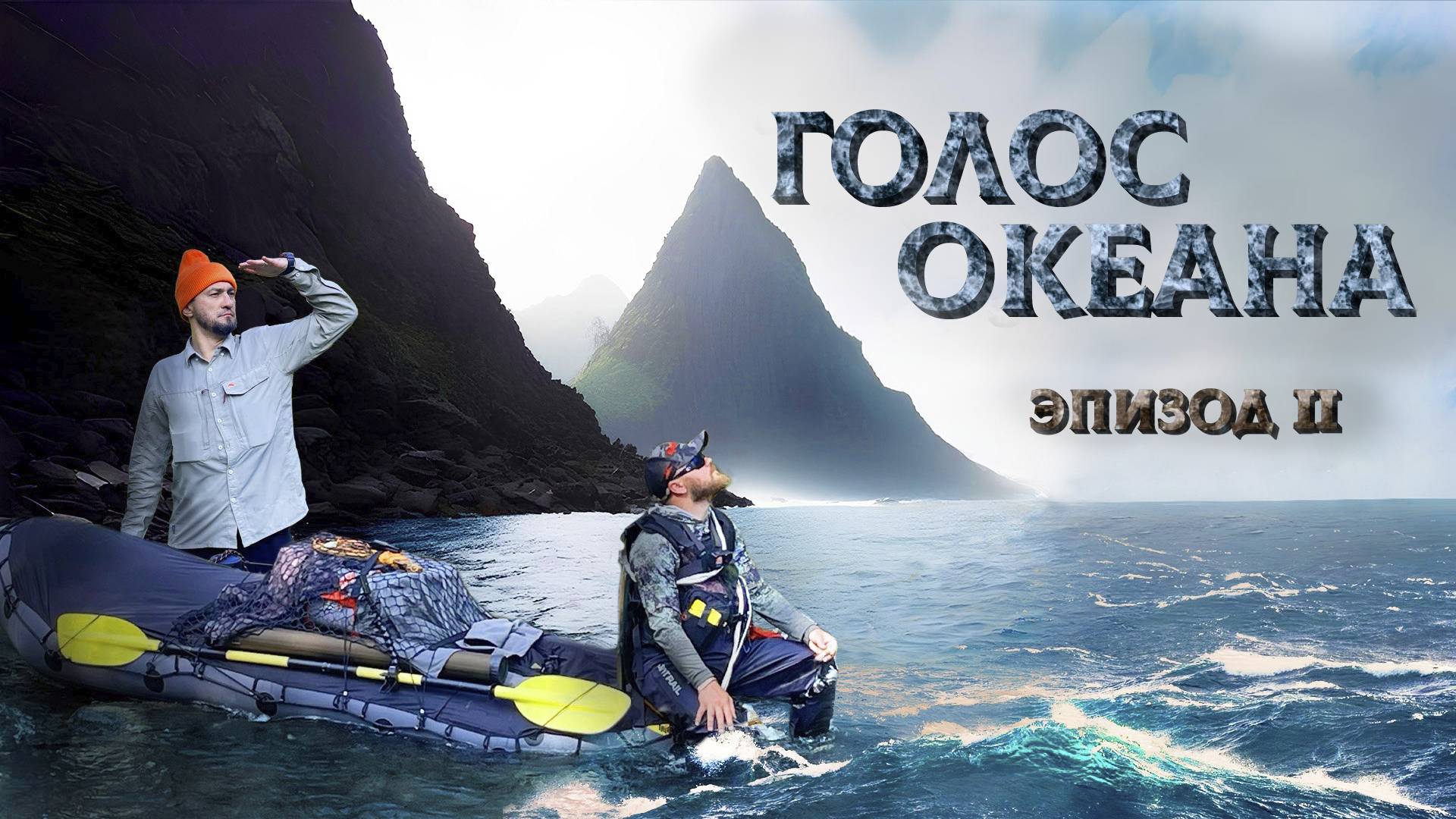 Форель на спиннинг. Трофейная рыбалка в Диких местах. Фильм "Голос Океана", Второй Эпизод.