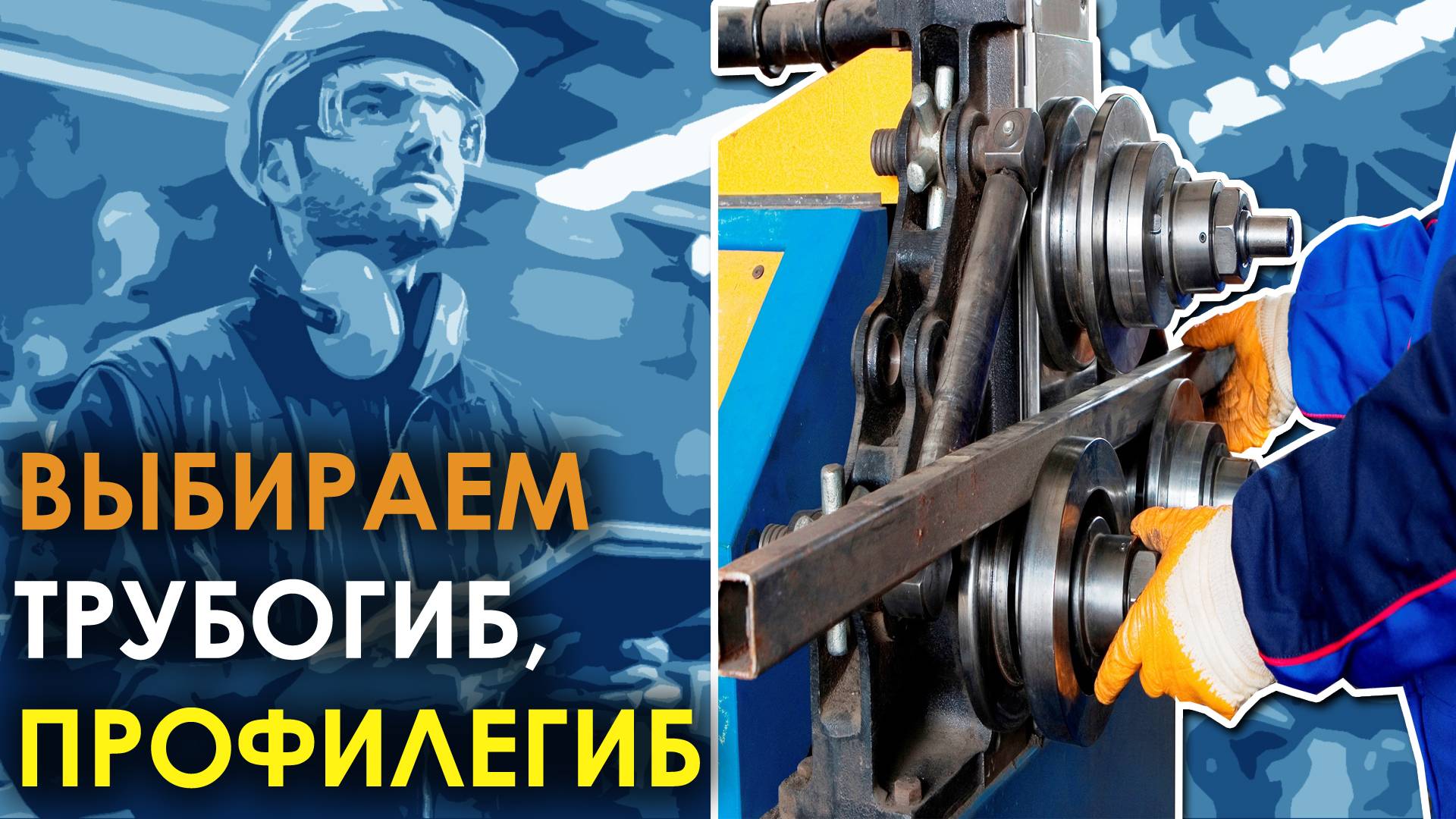 Выбираем трубогибочный станок, профилегиб