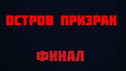 ОСТРОВ ПРИЗРАК В ЧИКЕНГАН ФИНАЛ | Ябломэн ChickenGun