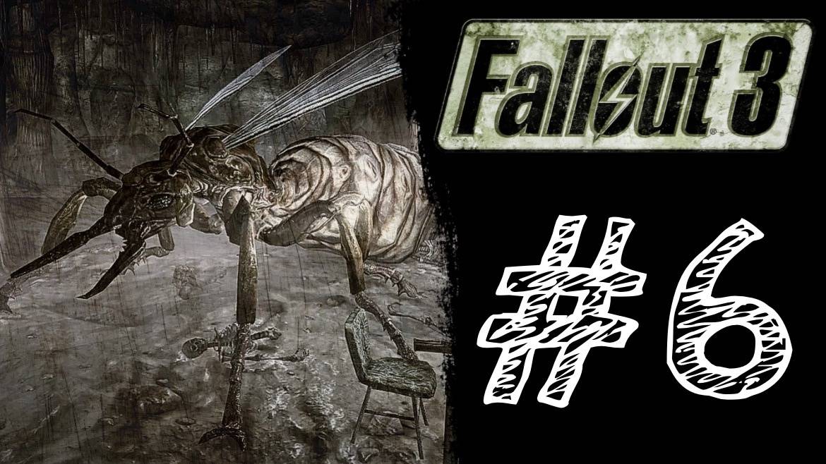 МУРАВЬЁВА МАТЬ! Прохождение #6 - Fallout 3