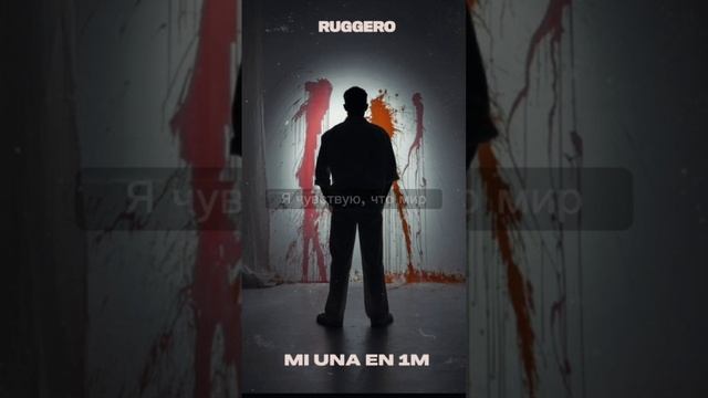 Mí una en 1 M RUGGERO || Перевод FRP