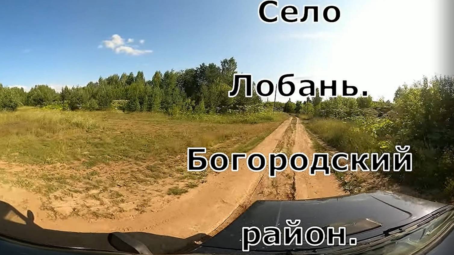 1) село Лобань. Богородский район. Вятка.