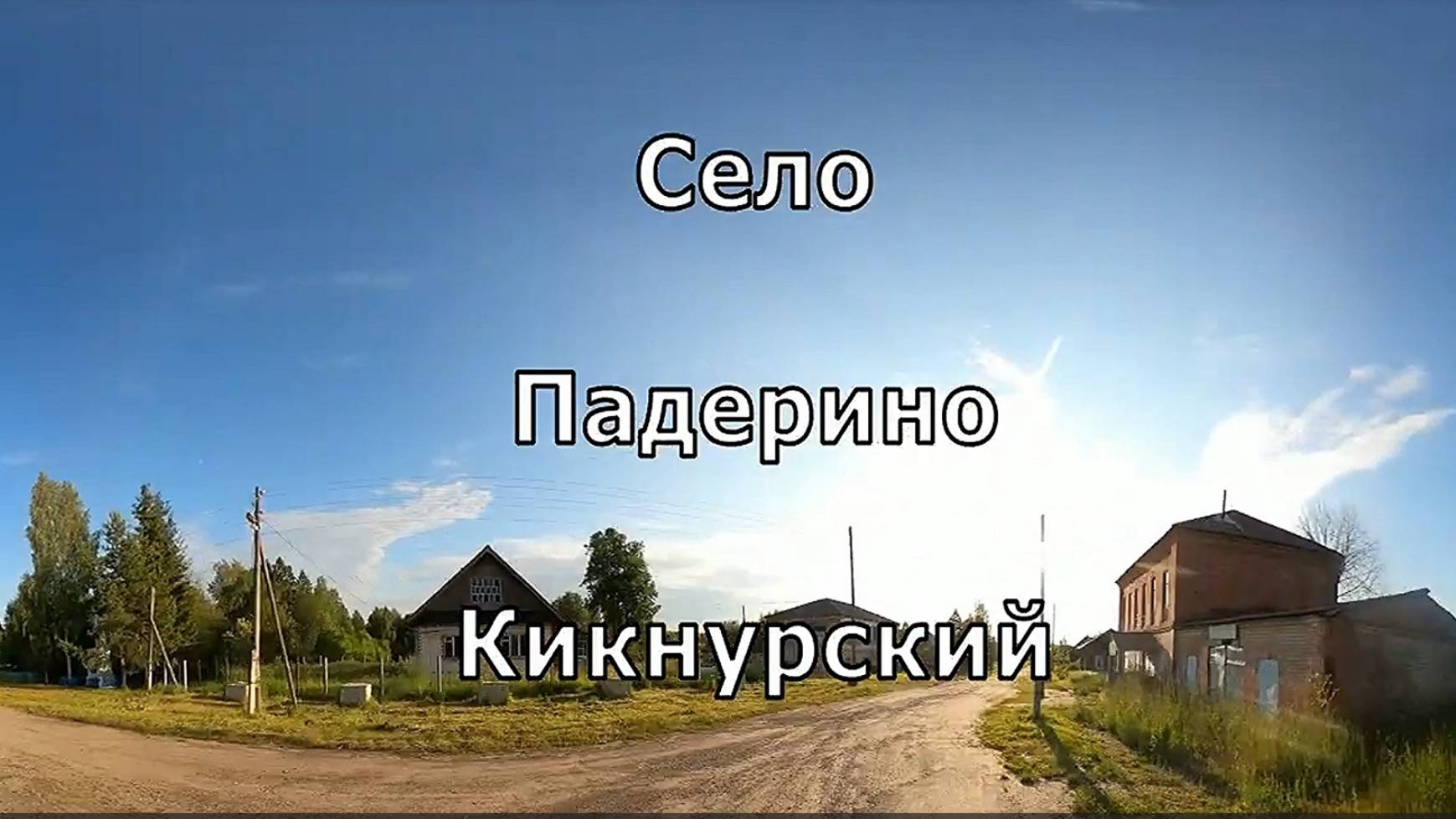 Село Падерино. Кикнурский район. Вятка.