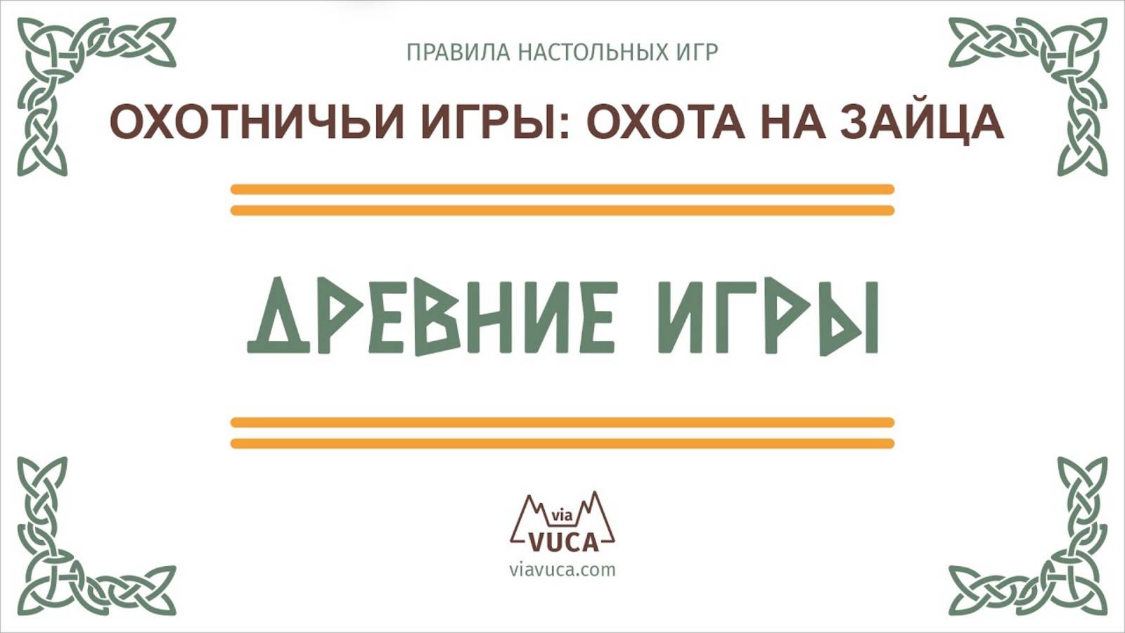 Охотничьи игры: Охота на зайца