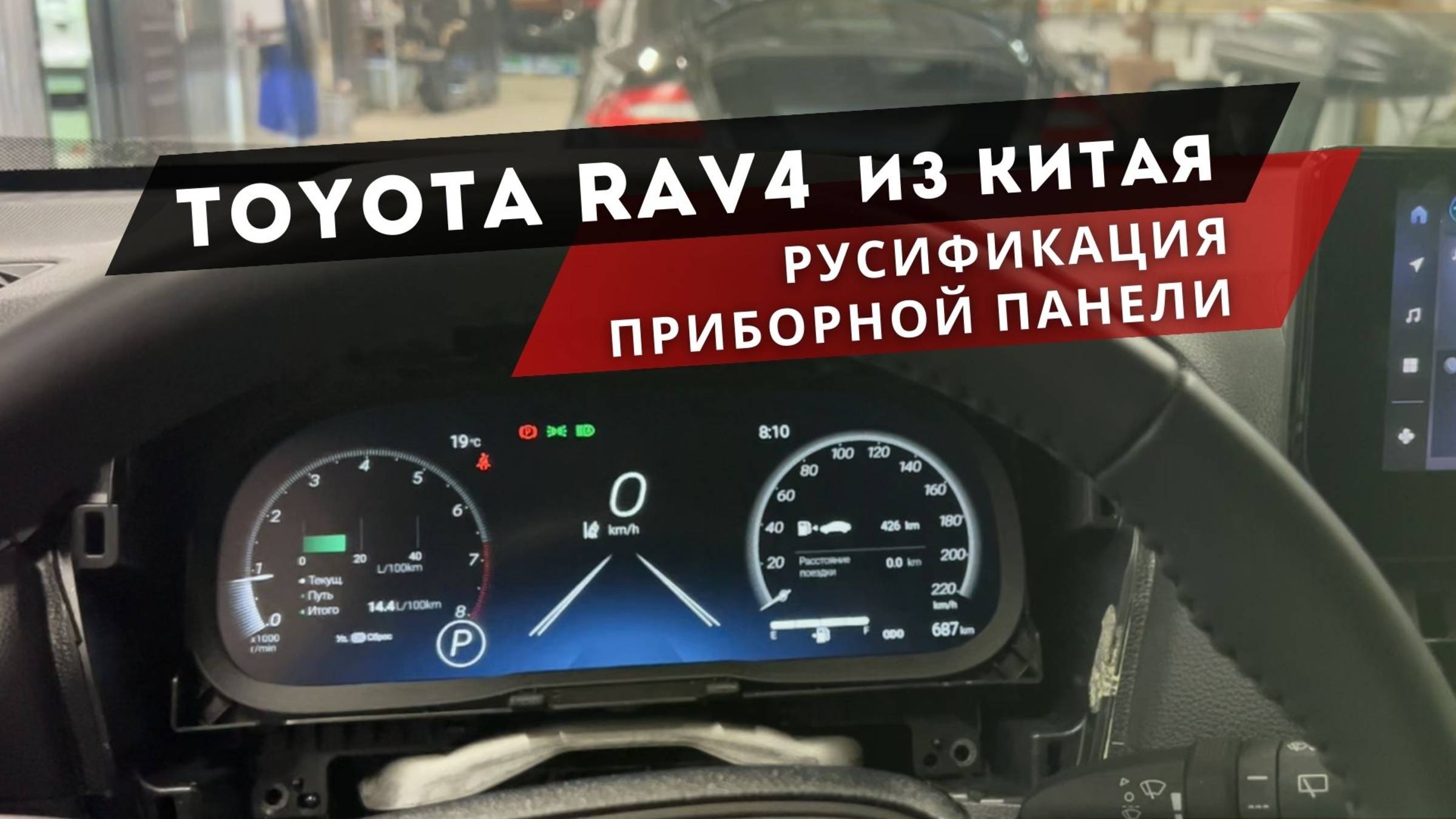 Toyota Rav4 | Русификация. Теперь в приборке - русский язык!