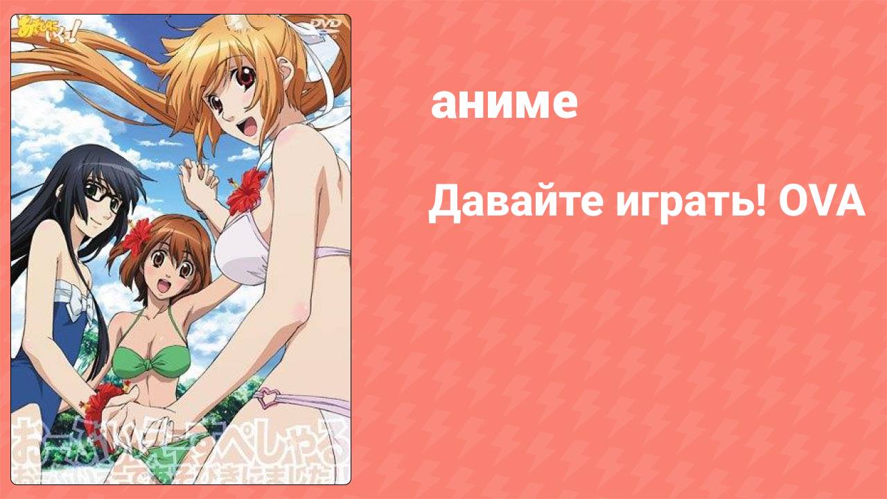 Давайте играть! OVA 1 серия (аниме-сериал, 2011)