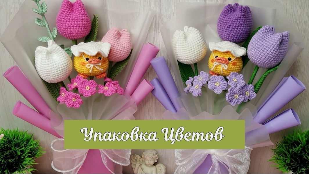 4 Часть! Как упаковать цветы?! Создаем букет! Виктория Вяжет