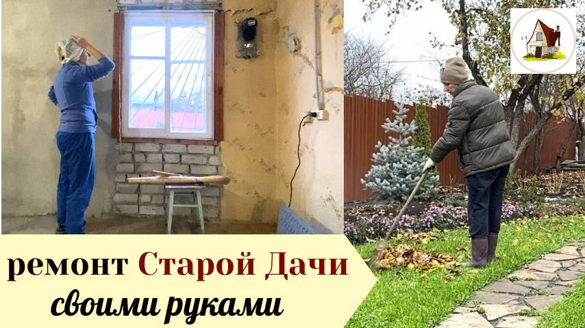 Ремонт Старой Дачи своими руками. Архив 15.11.24