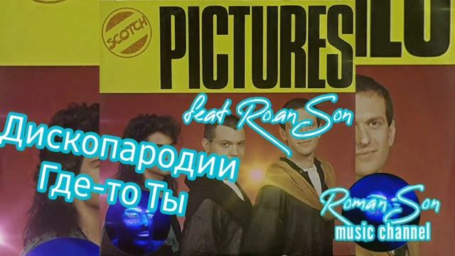 Roman Son feat. Scotch  - Где-То Ты (Cover Pictures - Italo Disco) 1990