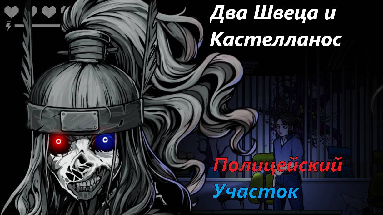 ПОЛИЦЕЙСКИЙ УЧАСТОК. Прохождение The Coma 2B Catacomb часть #8