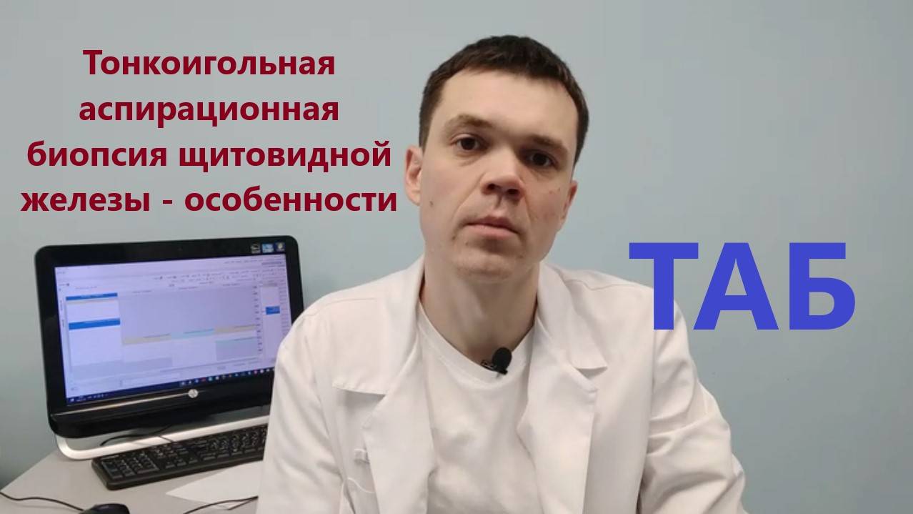 Тонкоигольная аспирационная биопсия узлов щитовидной железы