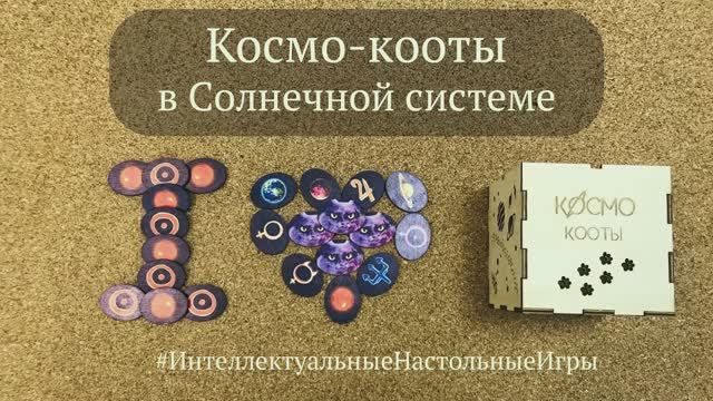 Обзор "Космо-кооты в Солнечной системе"