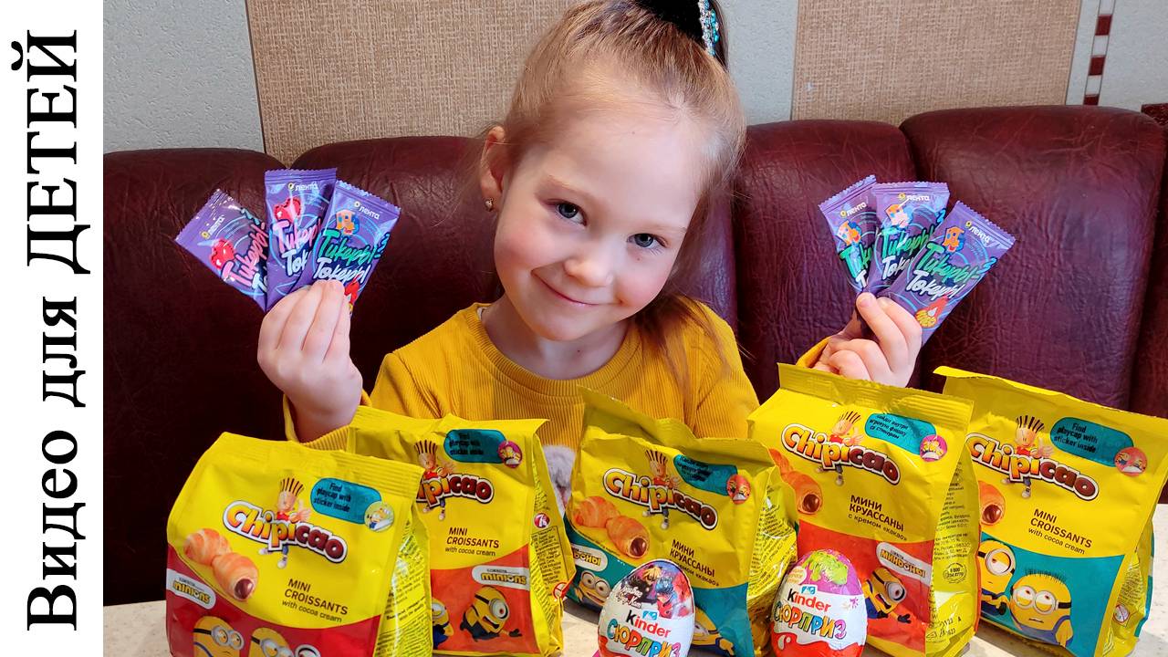 Круассаны ЧИПИКАО миньоны. Киндеры распаковка. Скрепыши Лента