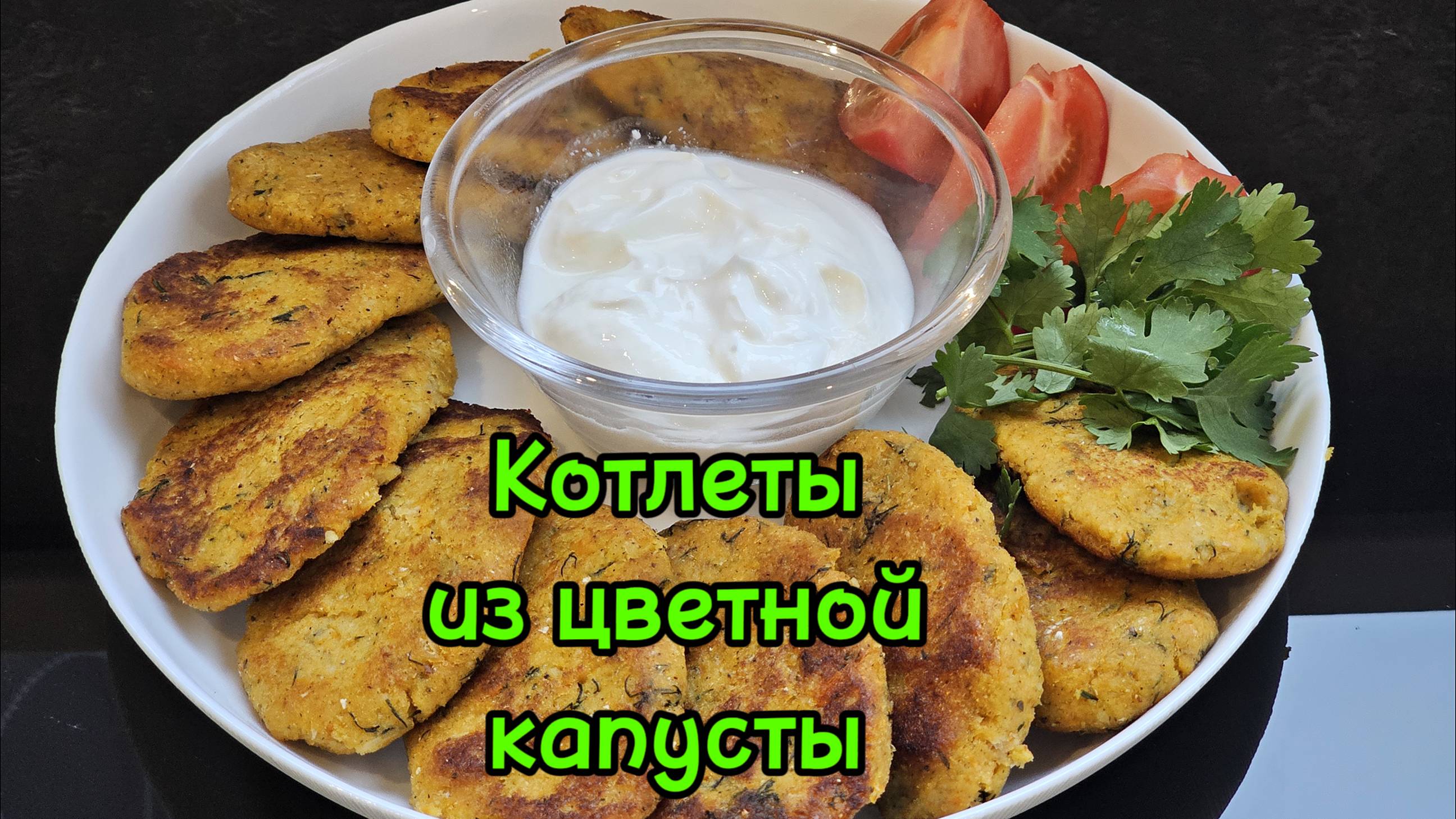 КОТЛЕТЫ  ИЗ  ЦВЕТНОЙ  КАПУСТЫ