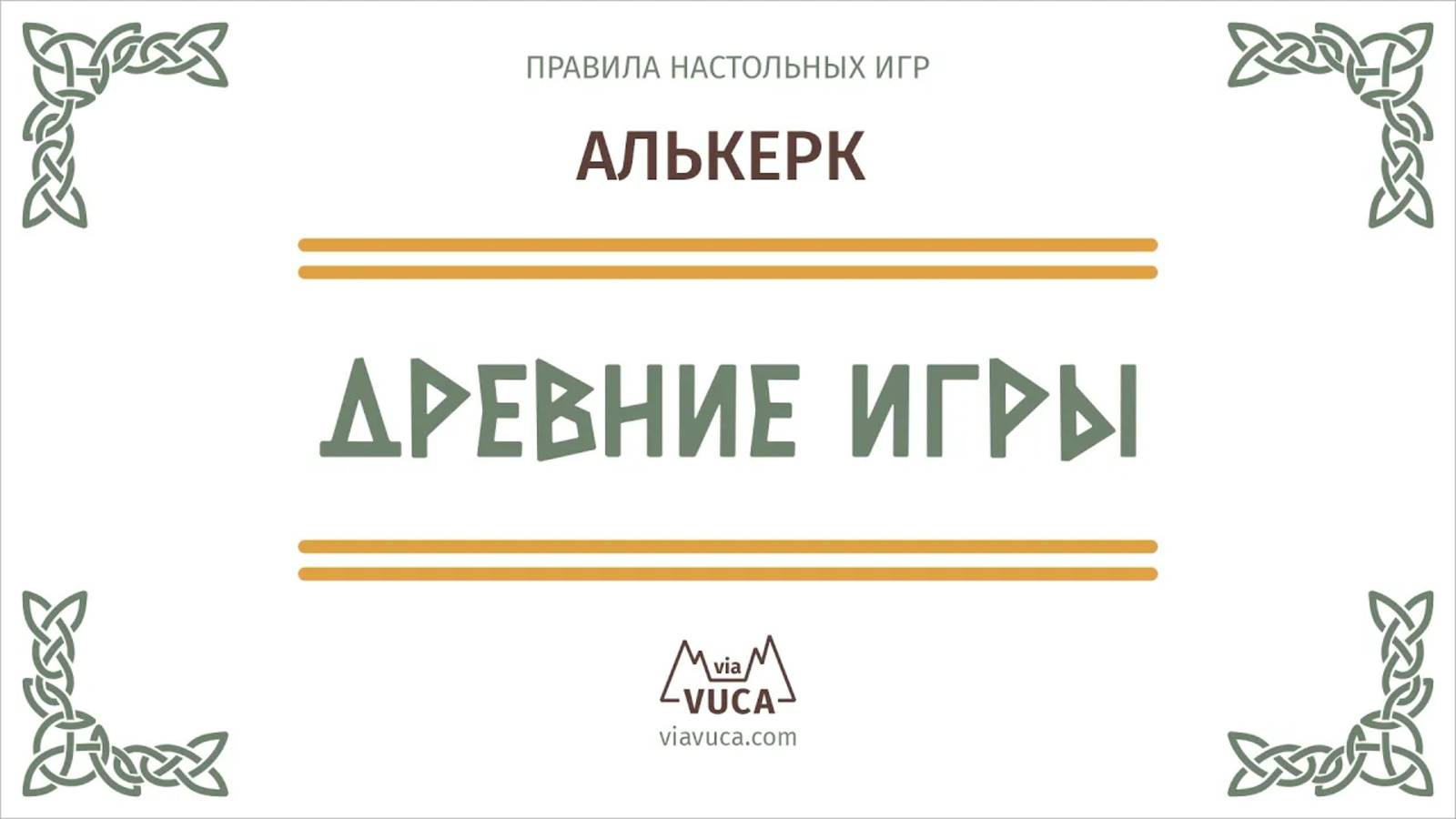 Древние игры: Алькерк. Правила игры