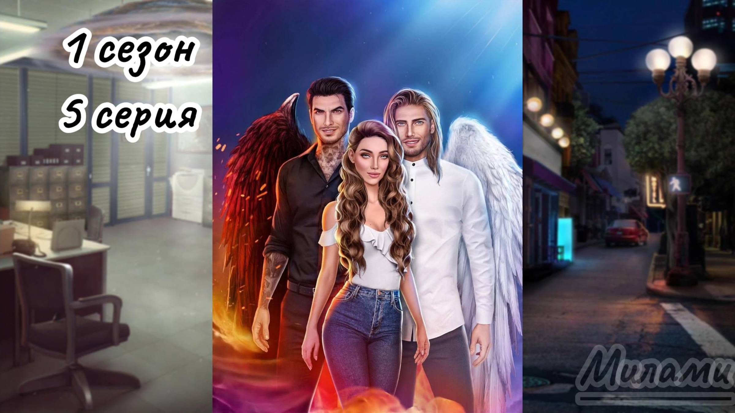 Секрет небес | 1 сезон 5 серия | (Клуб романтики) (Ветка с Лоем)