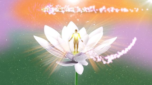 Рекламный ролик для обучающего курса Валерии Ершовой “Регрессия. Здоровье”