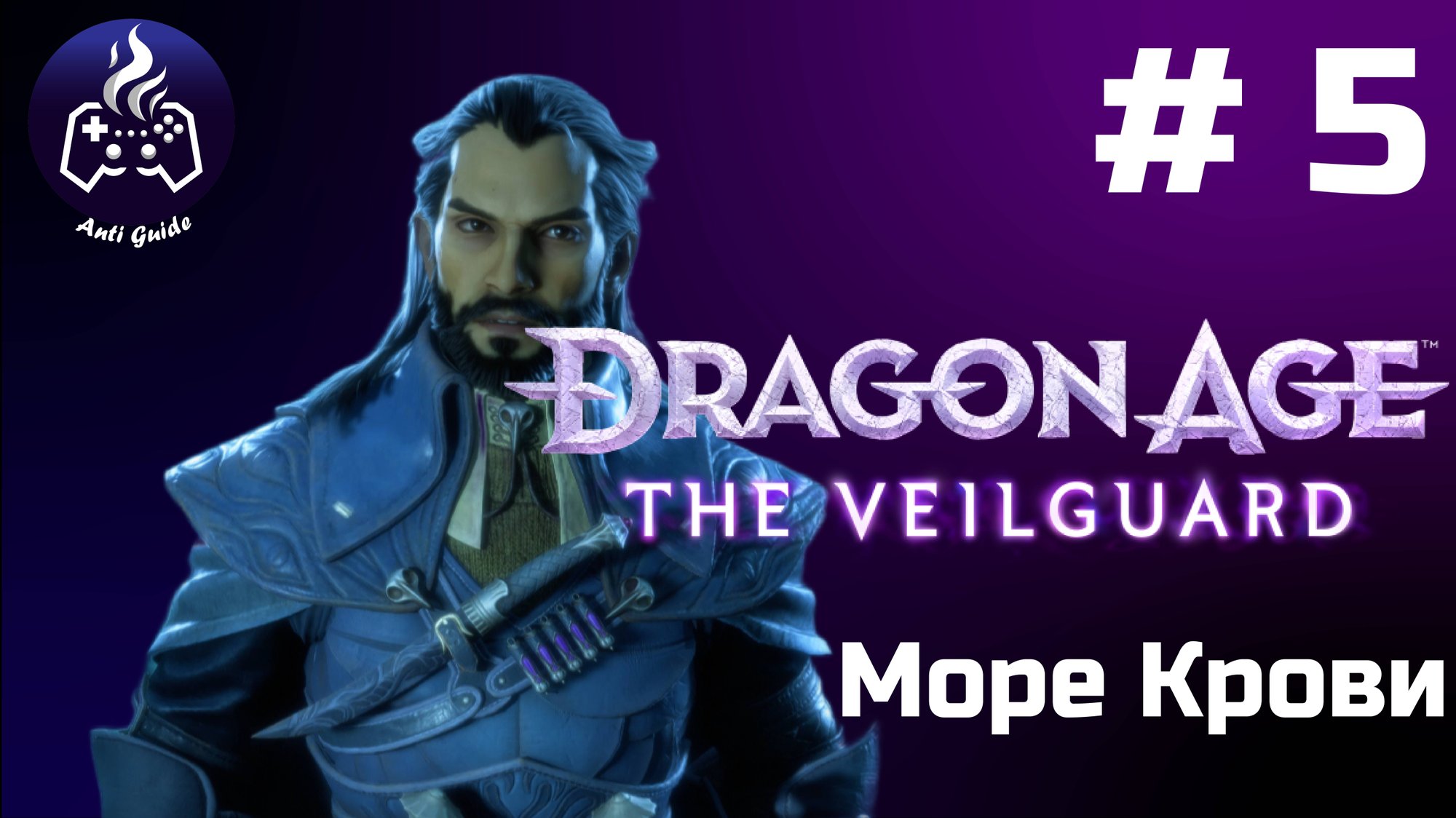 Dragon Age The Veilguard ➤ Прохождение ➤ Серия № 5