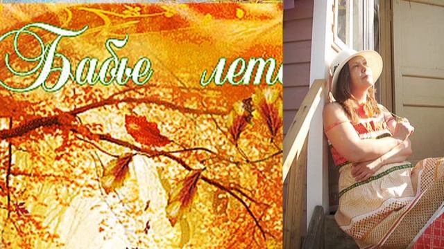 Бабье лето