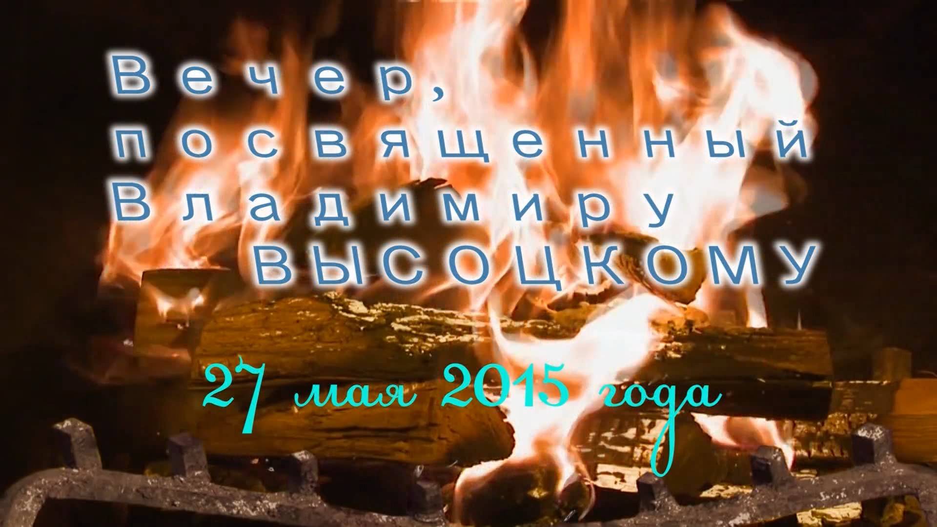 Проект «У камина». 4-й вечер. «Неизвестный, которого знали все» (27 мая 2015 г.)
