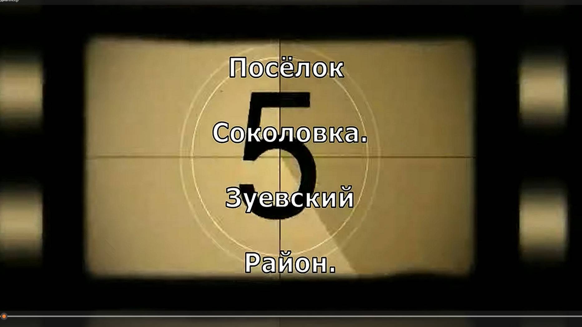 1) пос. Соколовка. Зуевский район. Вятка