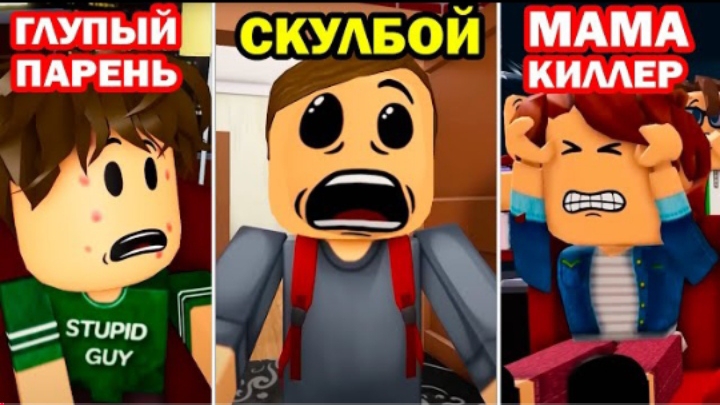 СКУЛБОЙ, ГЛУПЫЙ ПАРЕНЬ И МАМА КИЛЛЕР ВМЕСТЕ! -  СКУЛБОЙ - ВЫЖИВАНИЕ В МОДАХ в РОБЛОКСЕ (все серии)