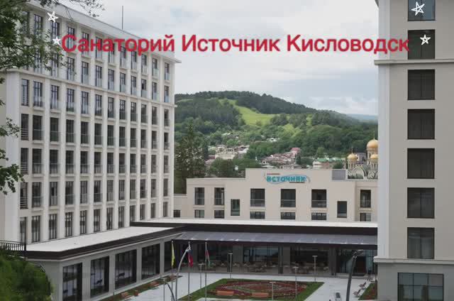 Видео-обзор: санаторий "Источник в Кисловодске" 5*