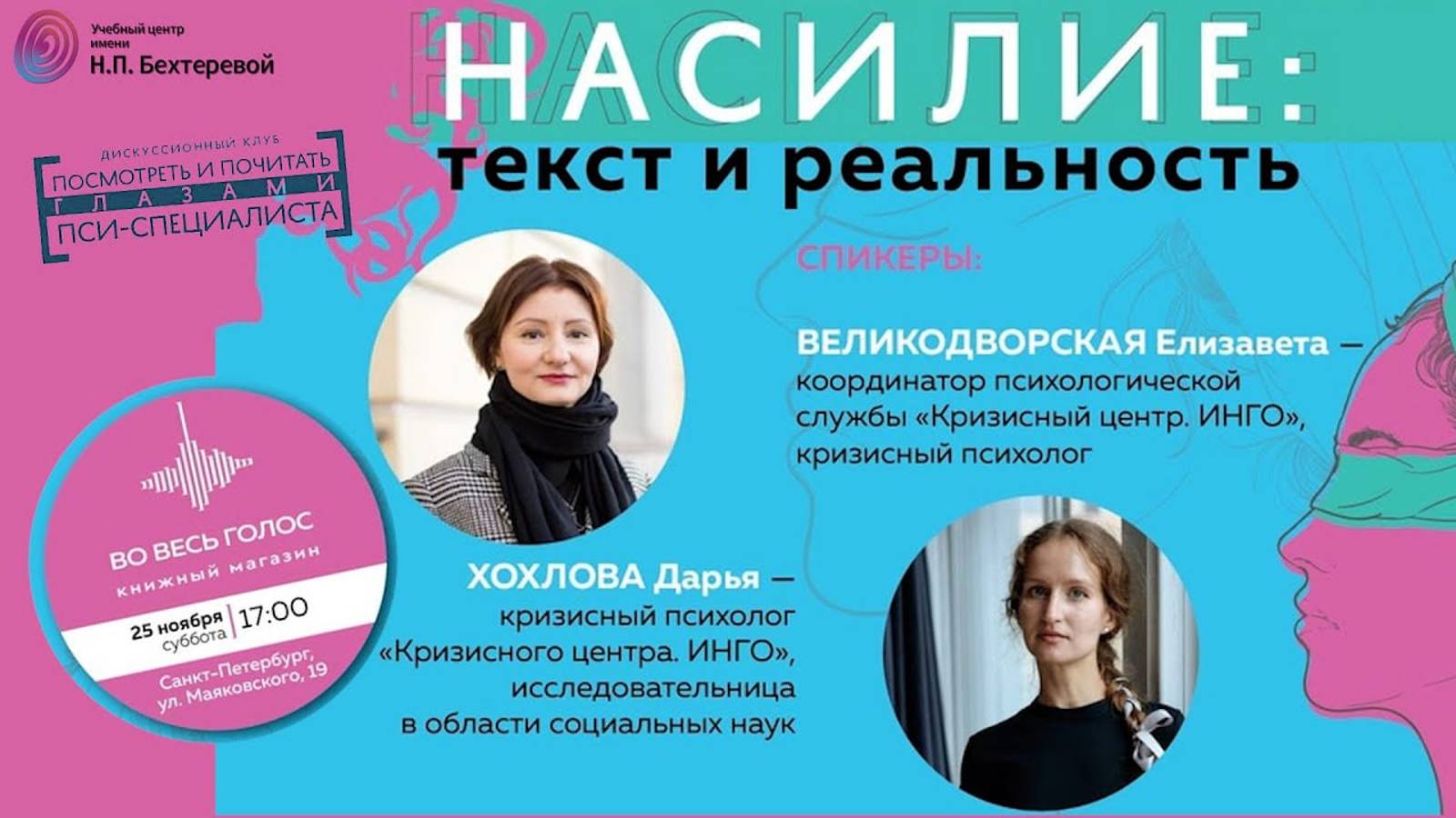 Насилие: текст и реальность. Елизавета Великодворская и Дарья Хохлова