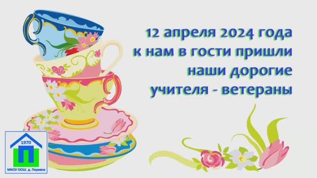 11. "Душевное чаепитие" 12.04.2024