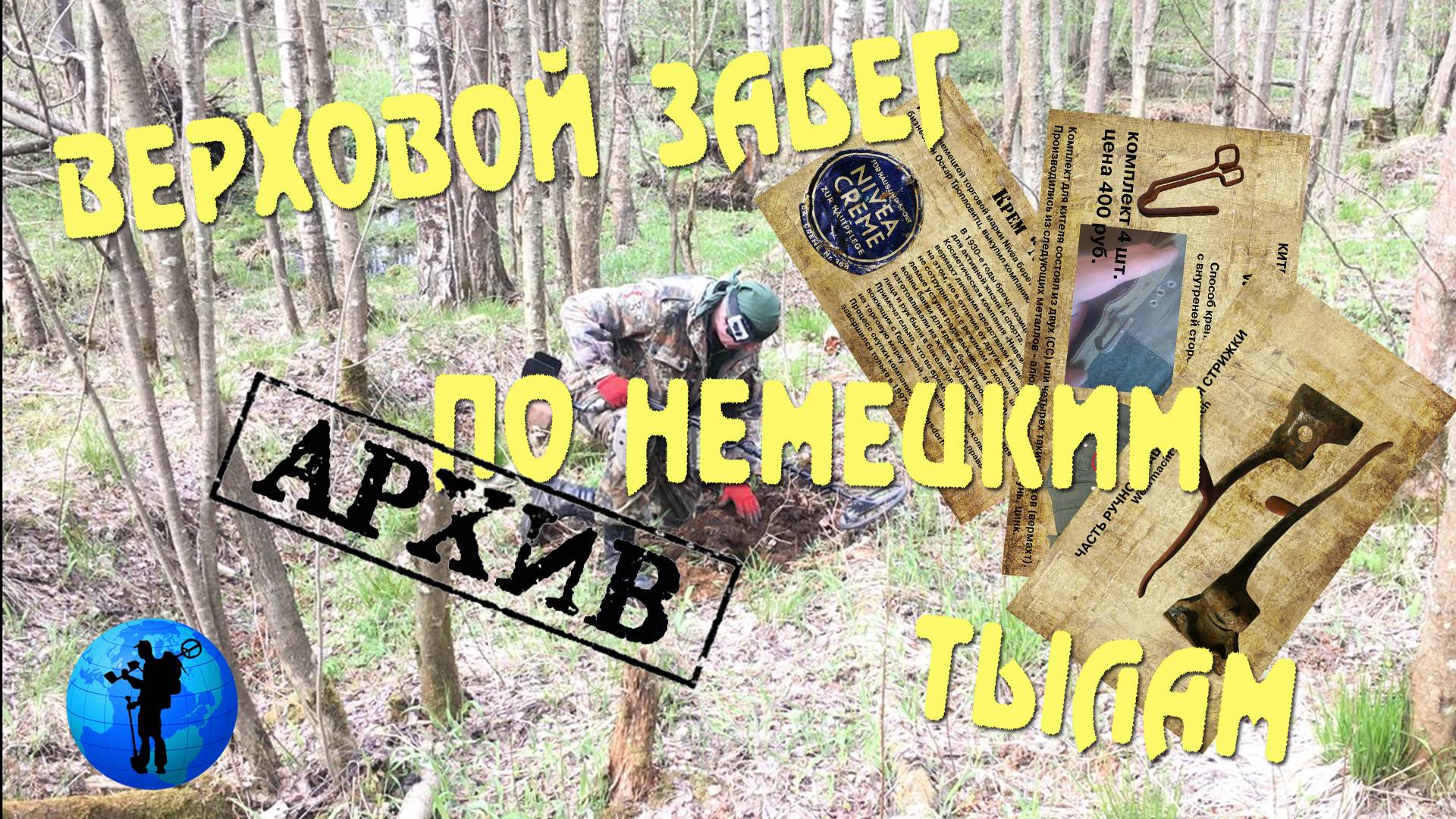 Верховой забег по немецким тылам.