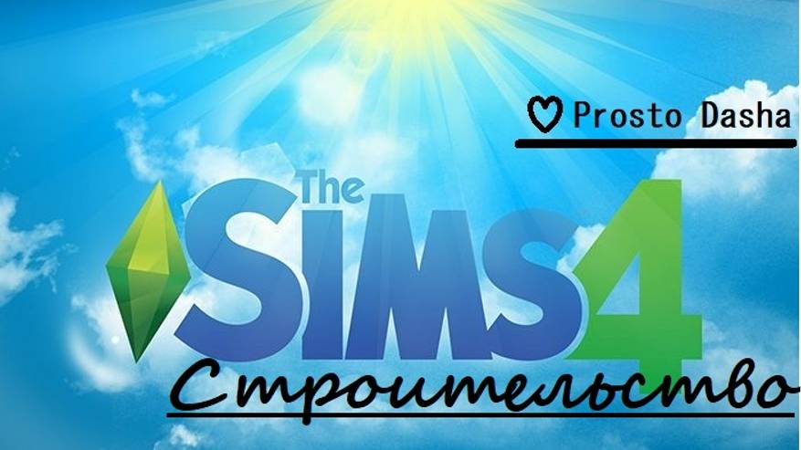 Династийный дом в Копердейл 💒 [Строительство симс 4]
