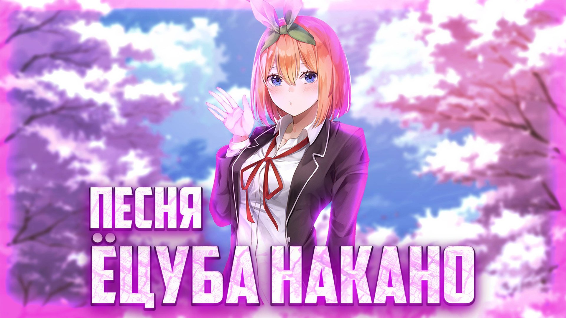 АНИМЕ ПЕСНЯ | 5 НЕВЕСТ | ЁЦУБА НАКАНО