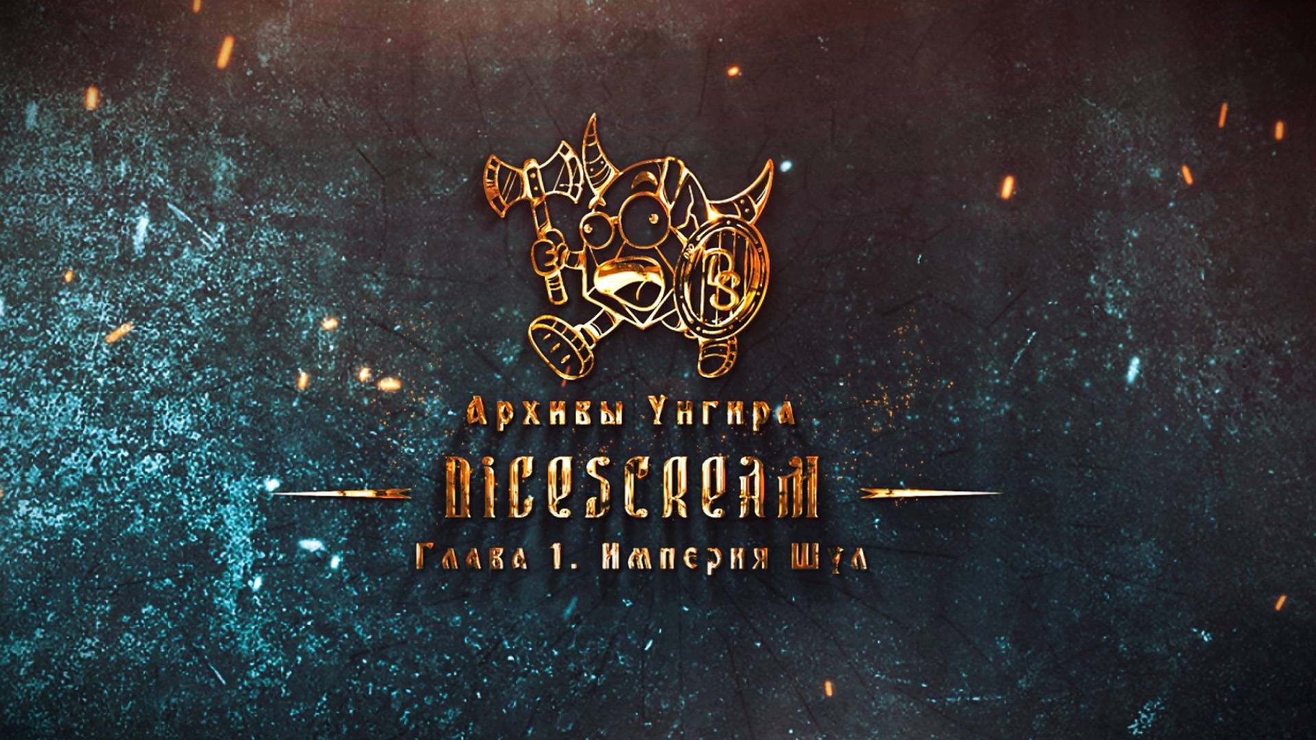DnD | Архивы Унгира | Глава 1: Империя Шул