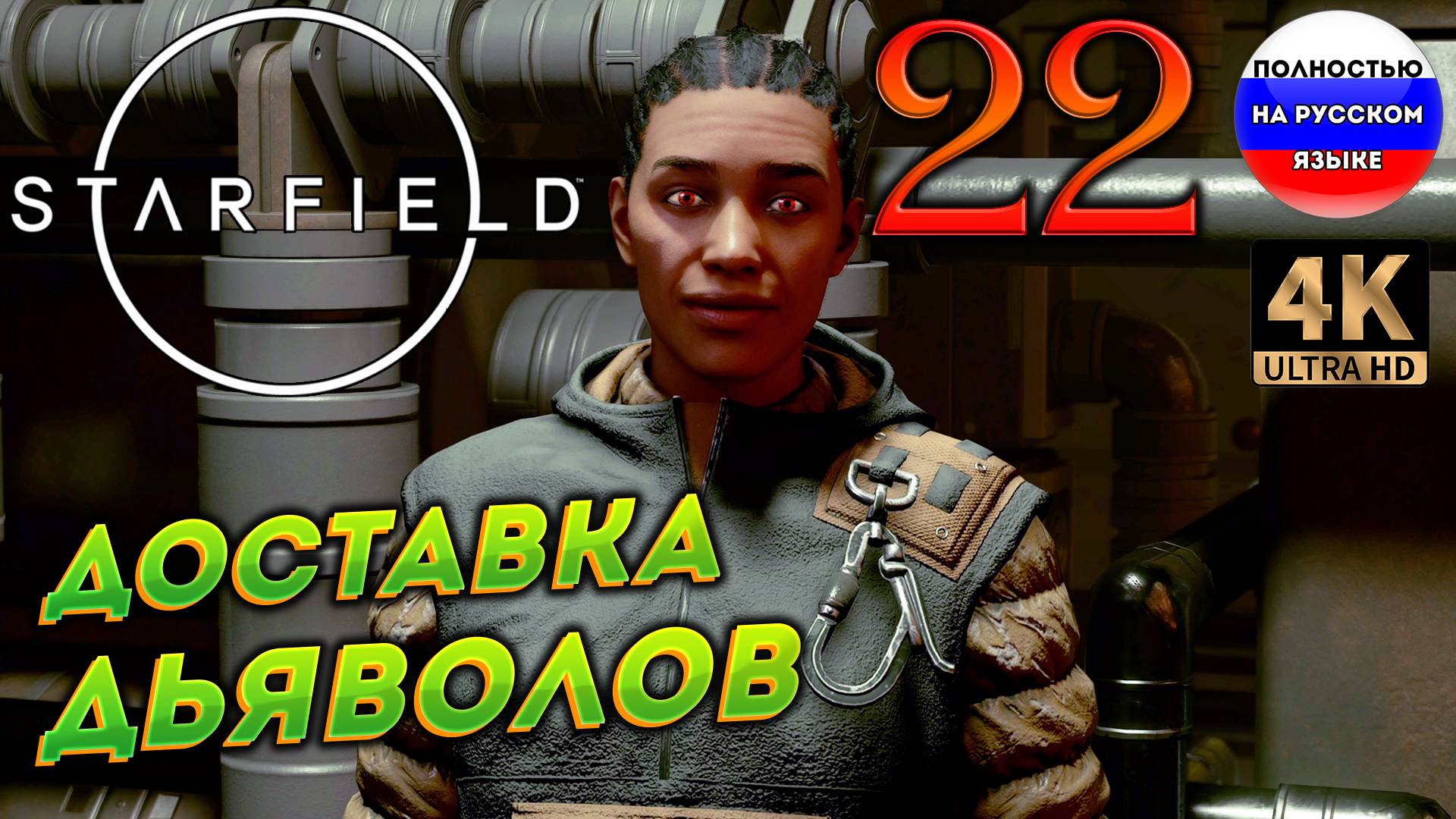 STARFIELD ПОЛНОСТЬЮ НА РУССКОМ в [4K] ➤ 22  [ ПРОХОЖДЕНИЕ ]