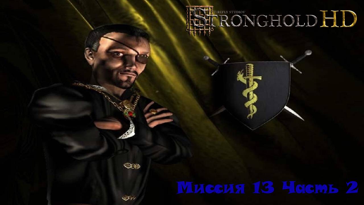 Stronghold HD Миссия 13 Часть 2