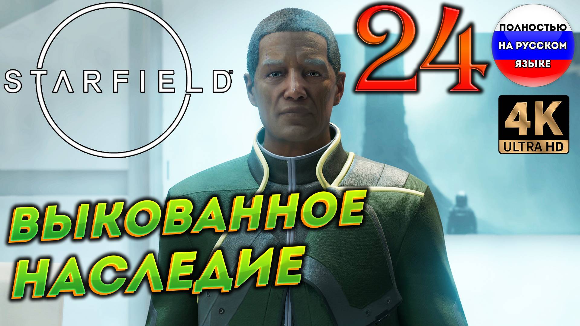 STARFIELD ПОЛНОСТЬЮ НА РУССКОМ в [4K] ➤  24 [ ПРОХОЖДЕНИЕ ]