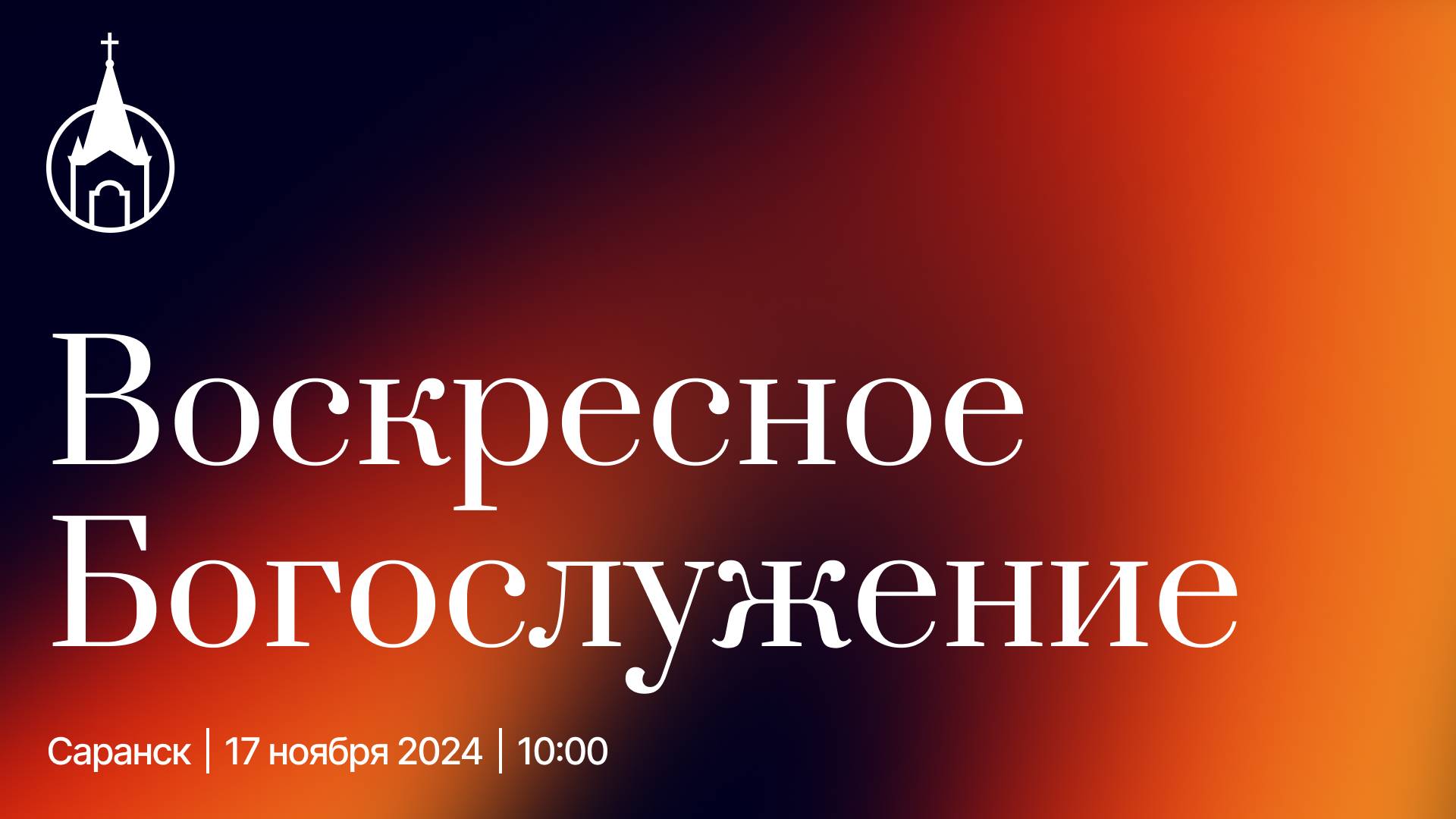 Воскресное Богослужение | Саранск | 17 ноября 2024 | Церковь Святой Троицы