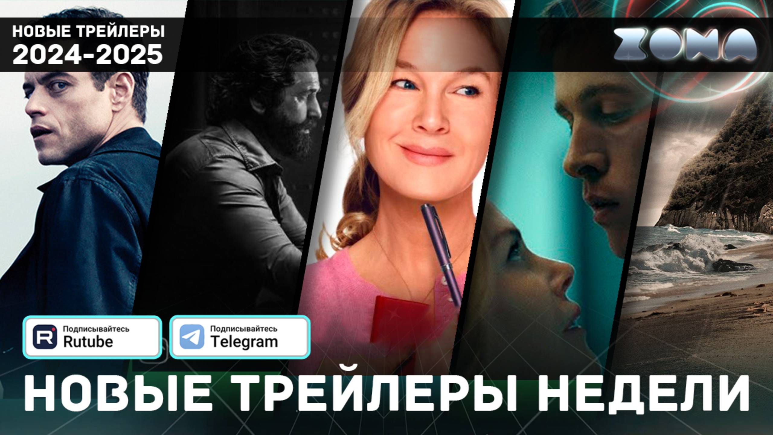 Новые трейлеры за эту неделю - Ноябрь 2024 (ZONA)