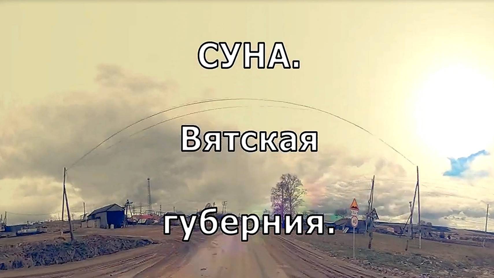 1) Суна. Райцентр. Вятка