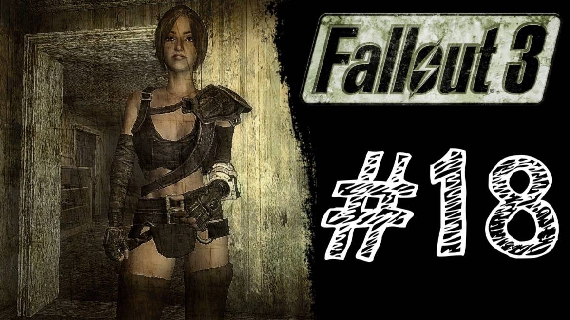 АДСКАЯ БОЛЬНИЦА! Прохождение #18 - Fallout 3