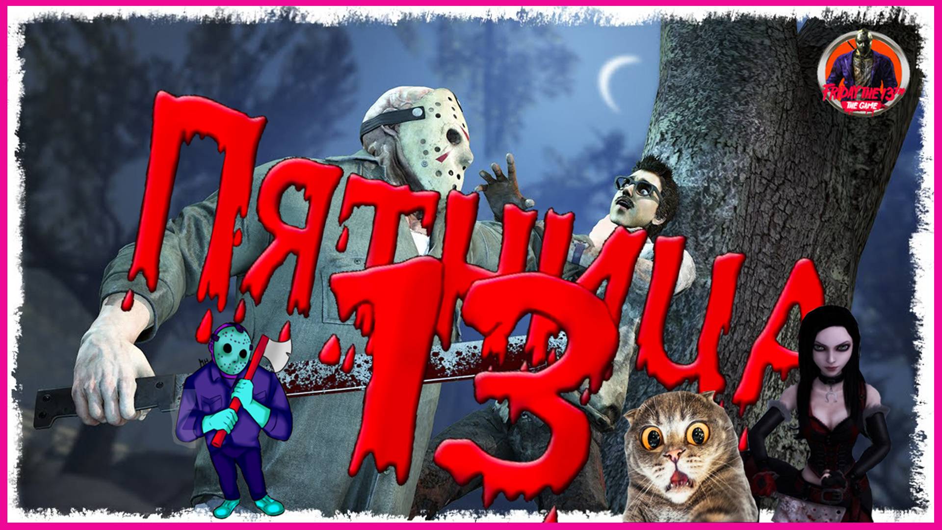 {Friday the 13th The Game} Эпичные фейлы в Пятница 13!! Потерялись с девушкой на карте! Плохой ездок
