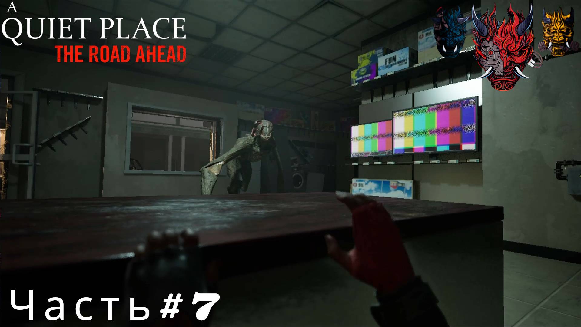 A Quiet Place The Road Ahead(Тихое место)Прохождение Часть#7