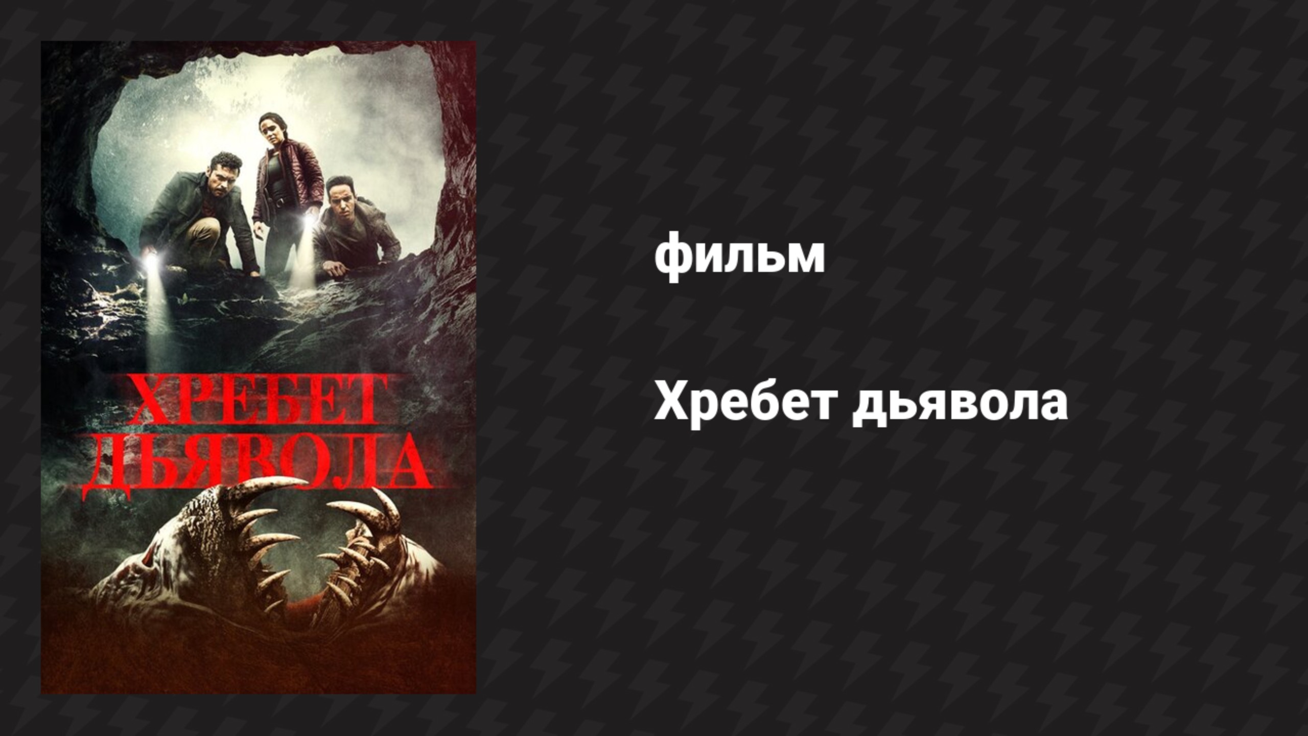 Хребет дьявола (фильм, 2021)