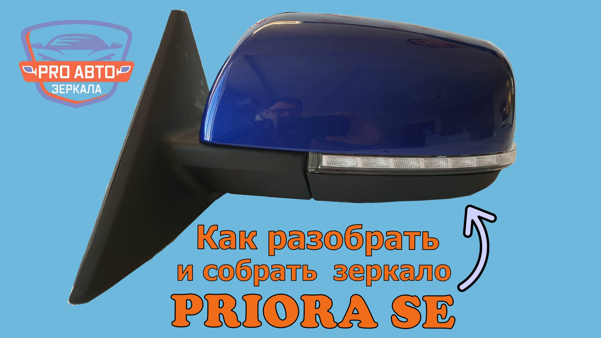 Зеркала 2170 Приора SE. Полная разборка, сборка. Как разобрать и собрать зеркало приоры СЕ.