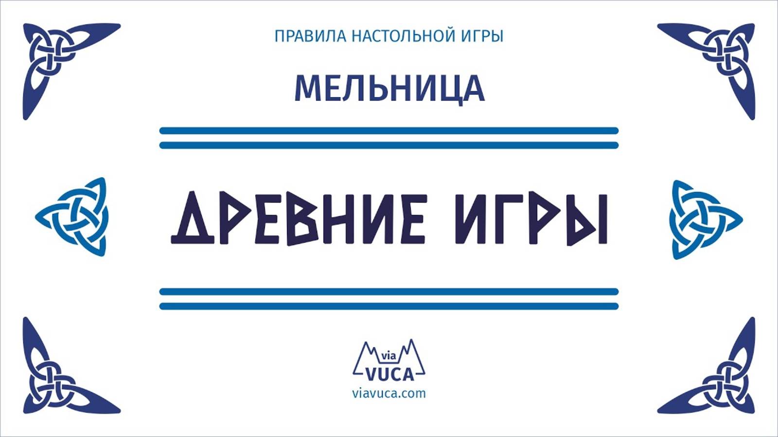 Древние игры: Мельница. Правила игры