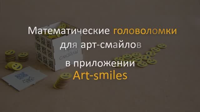 Математические головоломки для арт-смайлов в приложении Art-smiles