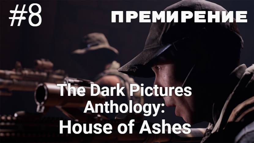 The Dark Pictures House of Ashes Глава 8. Премирение.
